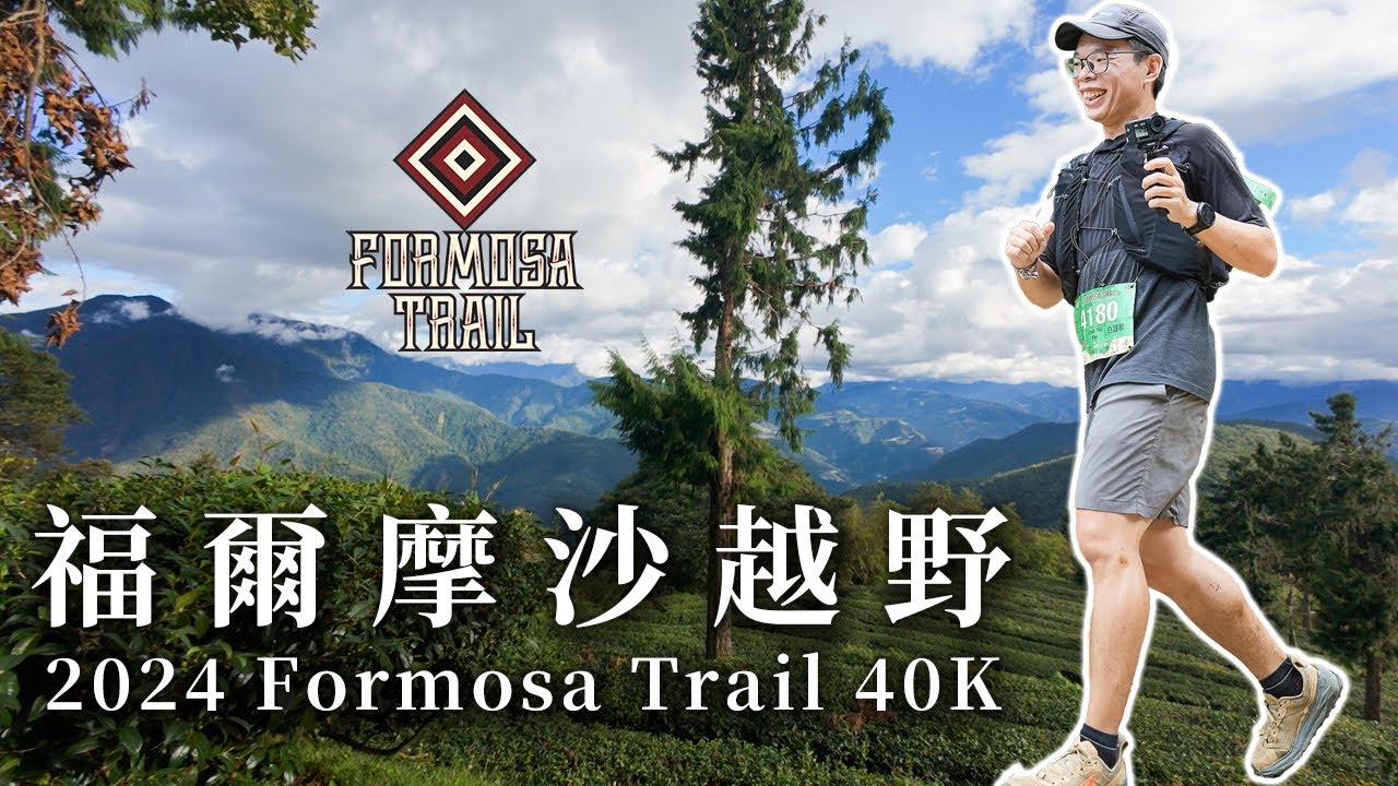2024 Formosa Trail 40K 福爾摩沙越野 比賽紀錄 | 跑山獸 - YouTube