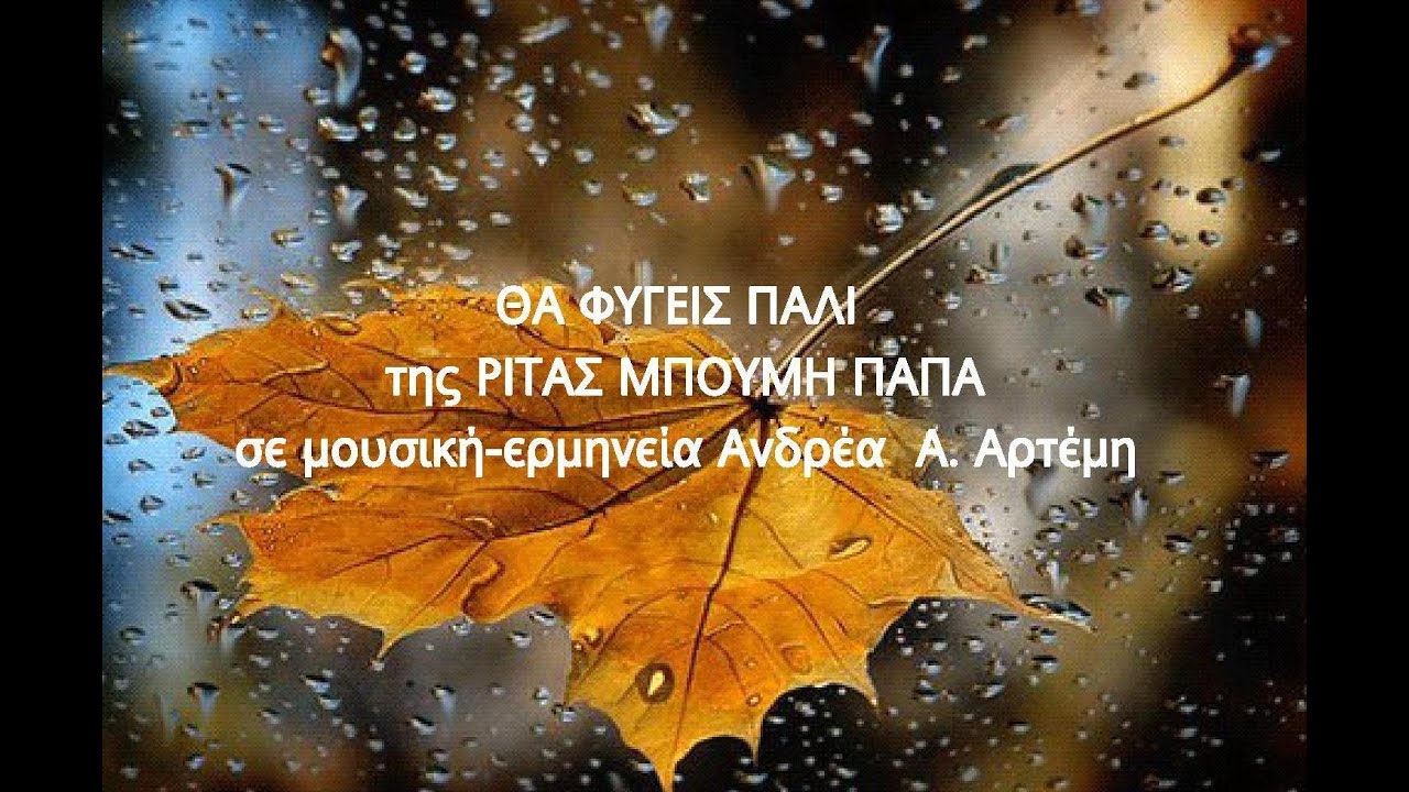 ΘΑ ΦΥΓΕΙΣ ΠΑΛΙ - YouTube Music