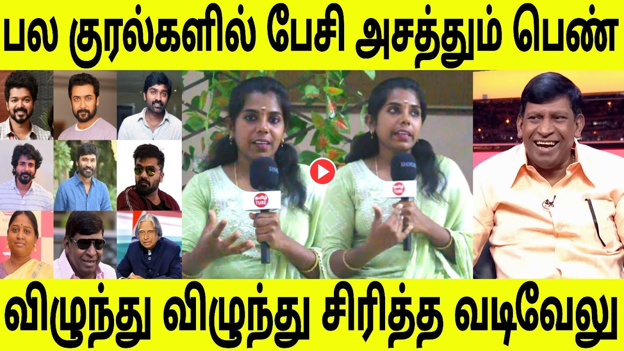 பல குரல்களில் பேசி அசத்தும் பெண் ! விழுந்து விழுந்து சிரித்த வடிவேலு ...