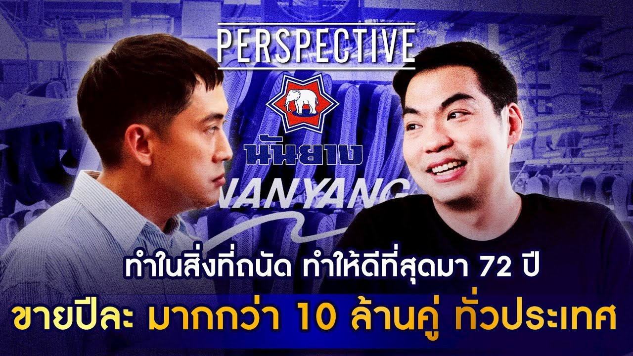 "นันยาง" รองเท้าผ้าใบสัญชาติไทย ขายปีละมากกว่า 10 ล้านคู่ทั่วประเทศ I PERSPECTIVE [3 ส.ค. 68 ...