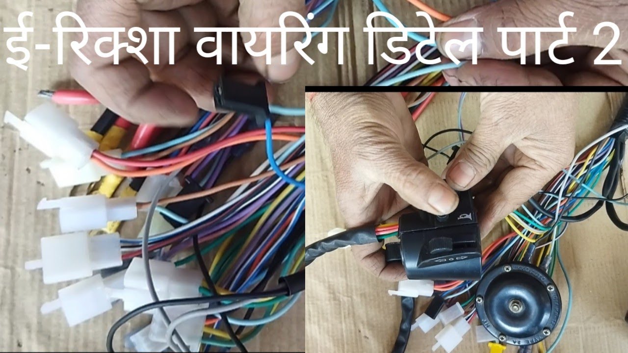 E-Rickshaw Full Wiring Details Part 2,E-Rickshaw Ki Wiring Mein Horn ...