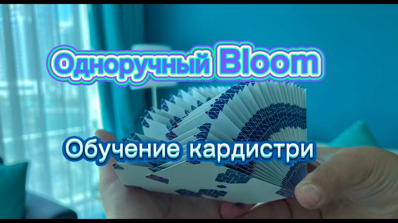 Обучение кардистри (bloom cardistry tutorial ) - YouTube