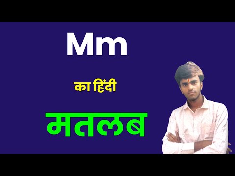 Mm Meaning in hindi। Mm ko hindi me kya kahte hai। Niranjan English Classes। 