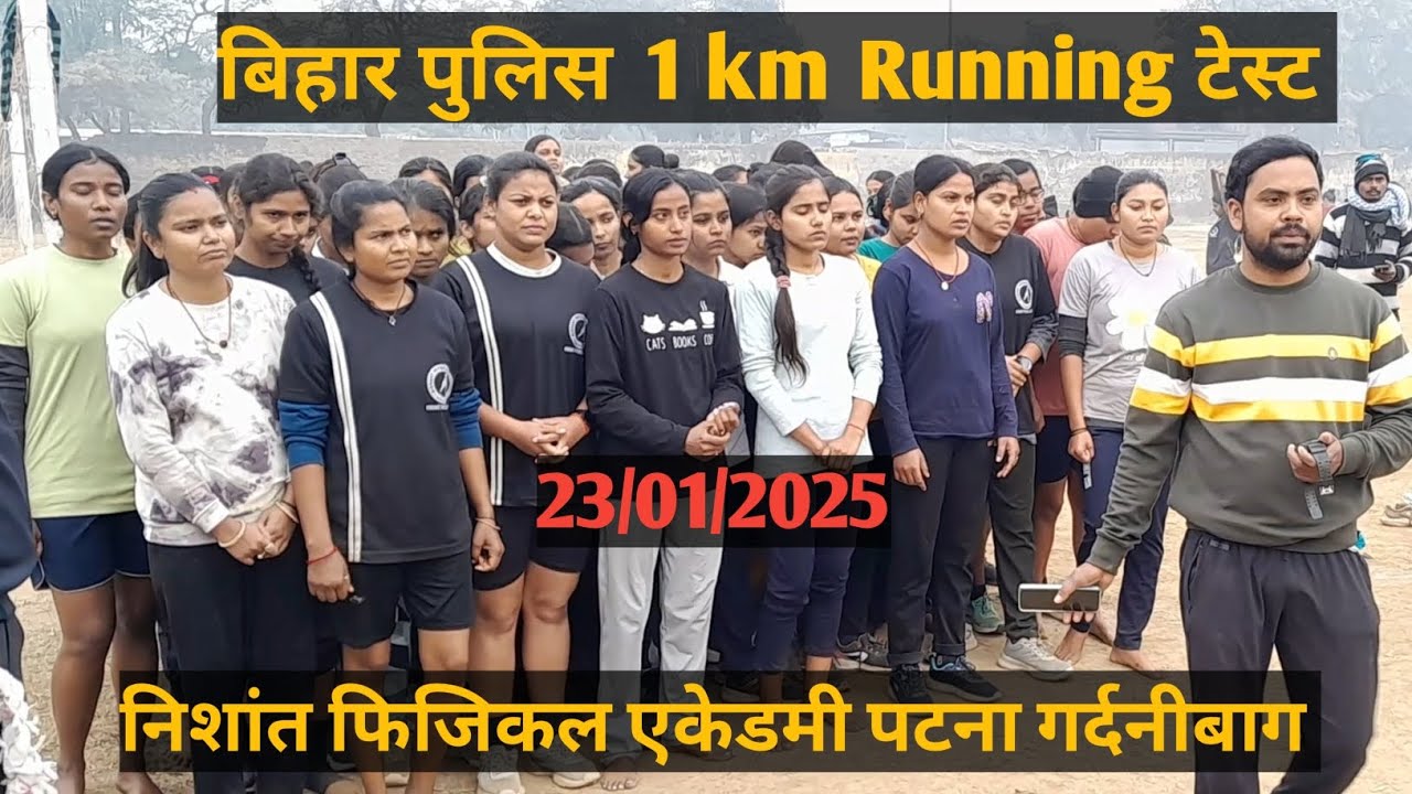 बिहार पुलिस 1 km Running test टाइमिंग निशांत फिजिकल एकेडेमी पटना ...