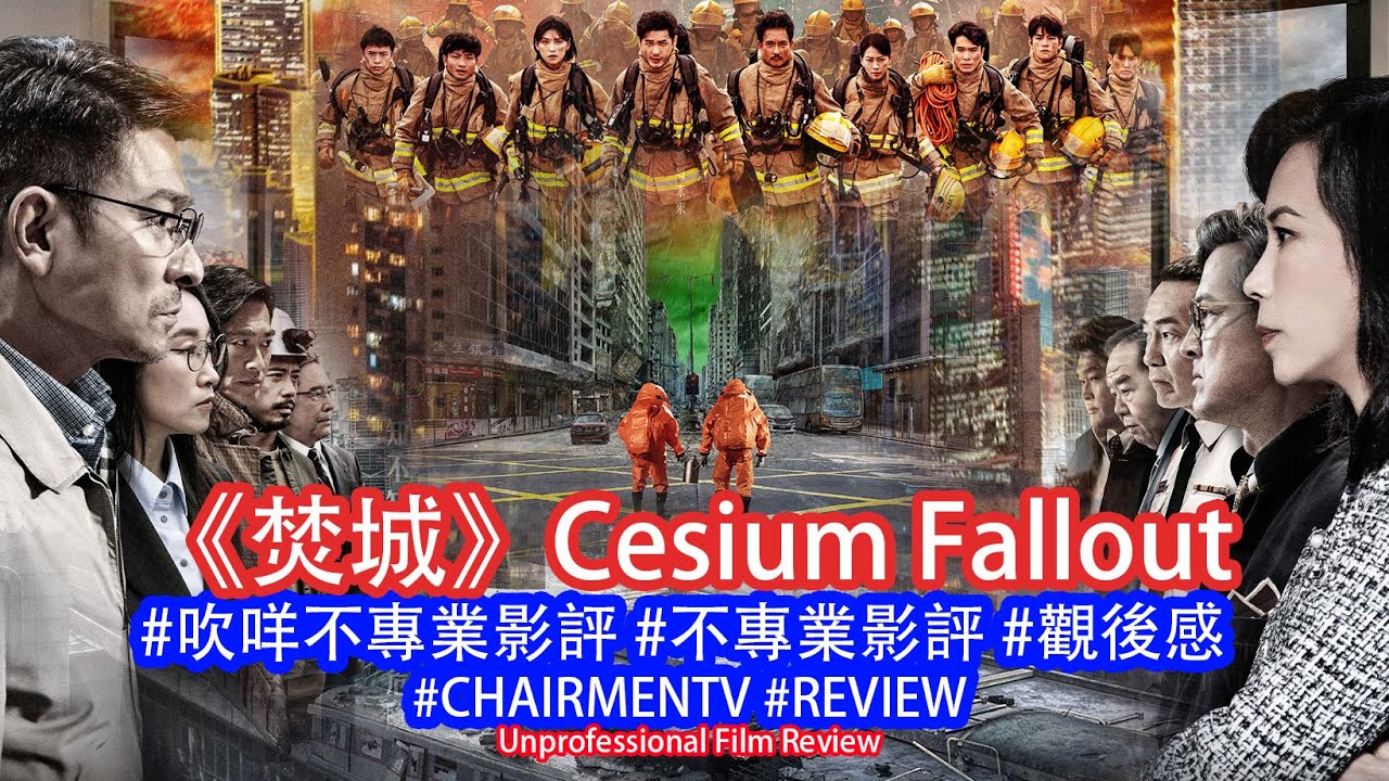 【#CHAIRMENHK】《焚城》Cesium Fallout - #吹咩不專業影評 #REVIEW #劉德華 #莫文蔚 #謝君豪 #王菀之 ...