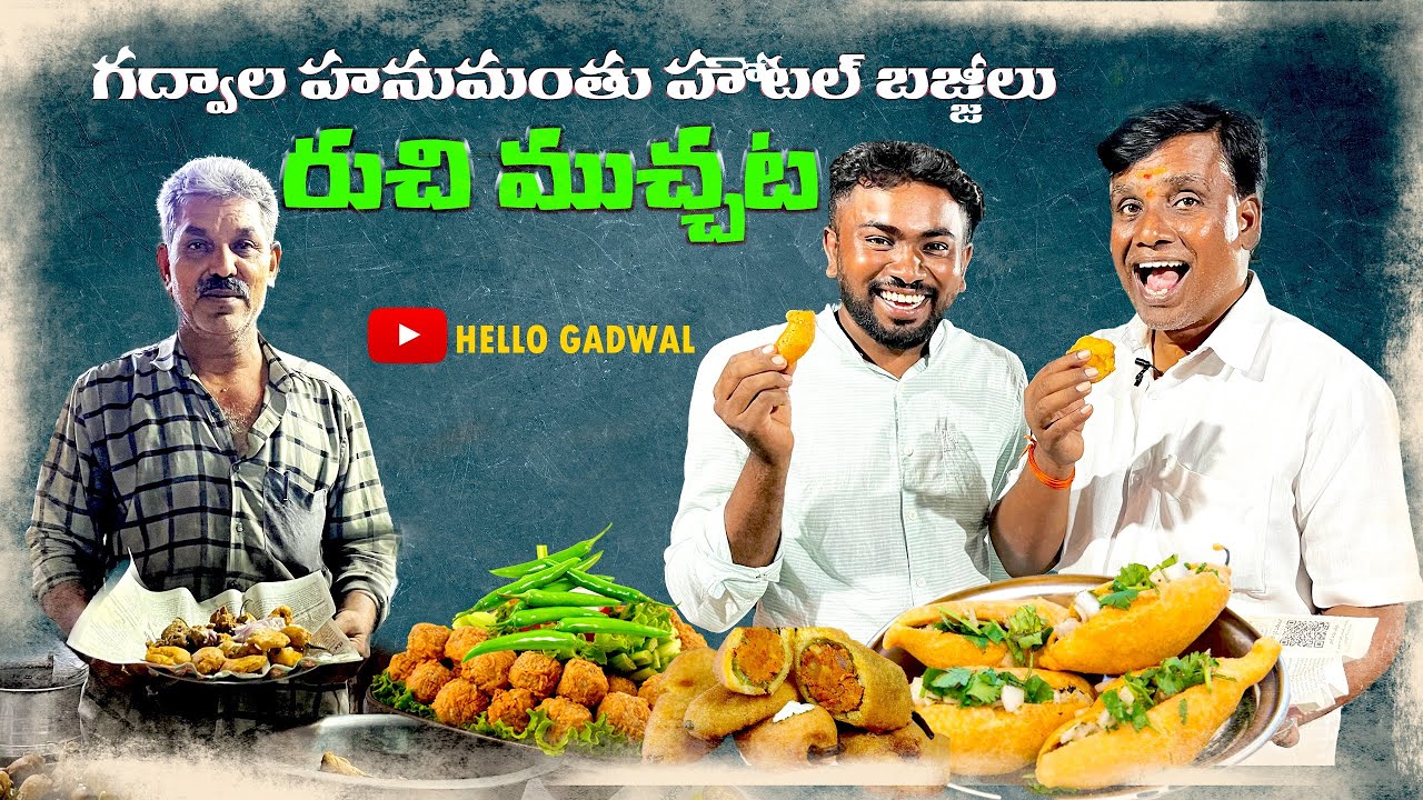 గద్వాల హనుమంతు హోటల్ బజ్జీలు - రుచి ముచ్చట" || Gadwal || hello Gadwal - YouTube