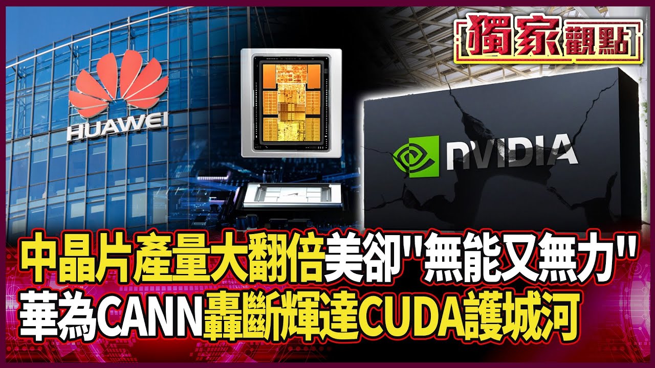 華為越成功越凸顯「美政府無能」！AI昇騰產量大翻倍「3年內再推4款」｜CANN取代輝達CUDA 新凱來「搞定光刻機」ASML掰掰 #獨家觀點 #環球大戰線 #寰宇新聞 ...