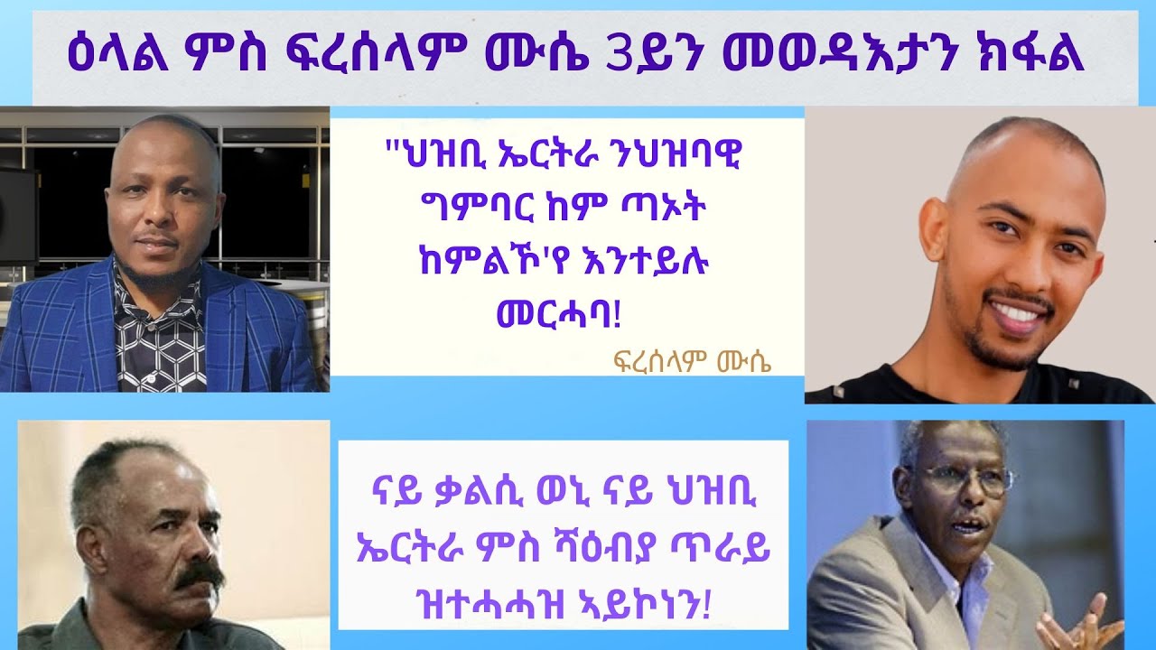 Full interview with freselam Mussie/ 3ይ ናይ መወዳእታን ክፋል፡ - YouTube