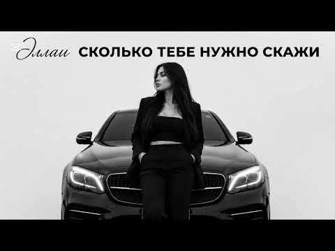🔥Эллаи-СКОЛЬКО ТЕБЕ НУЖНО СКАЖИ🖤