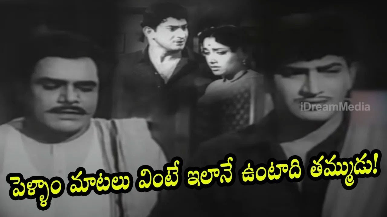 పెళ్ళాం మాటలు వింటే ఇలానే ఉంటాది తమ్ముడు! | Undamma Bottu Pedata Movie ...