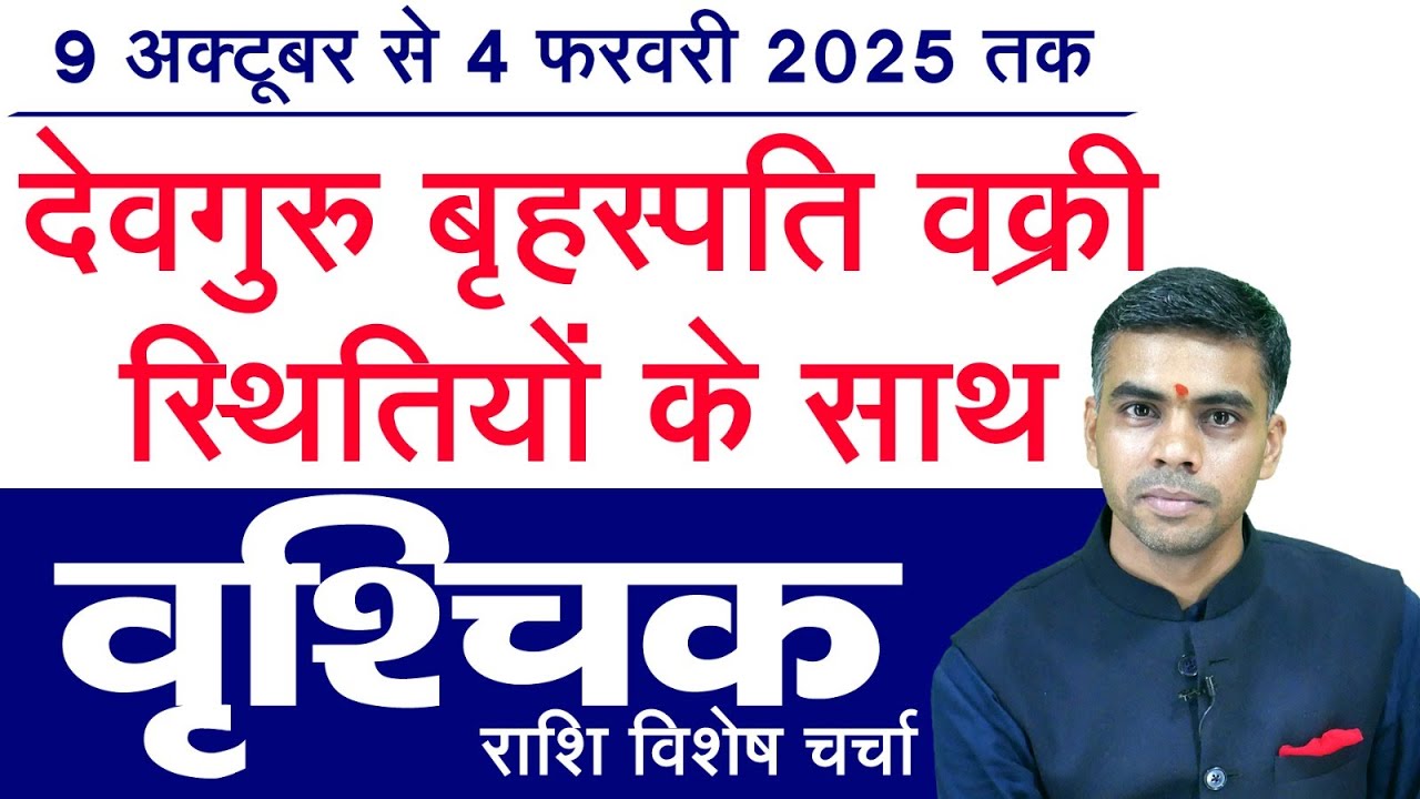 VRISHCHIK Rashi | SCORPIO | 9 अक्टूबर से देवगुरु बृहस्पति वक्री, जानिए ...