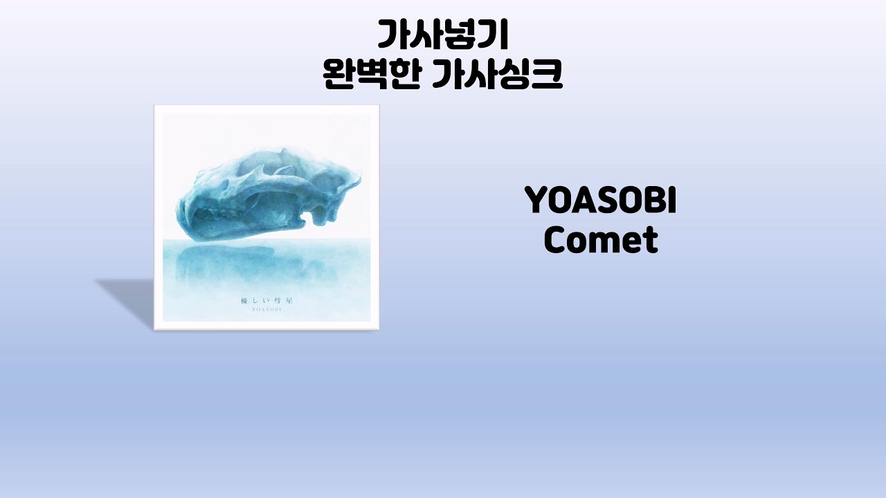 YOASOBI / Comet (「優しい彗星」English Ver.) lyrics (완벽한 가사 싱크) - YouTube