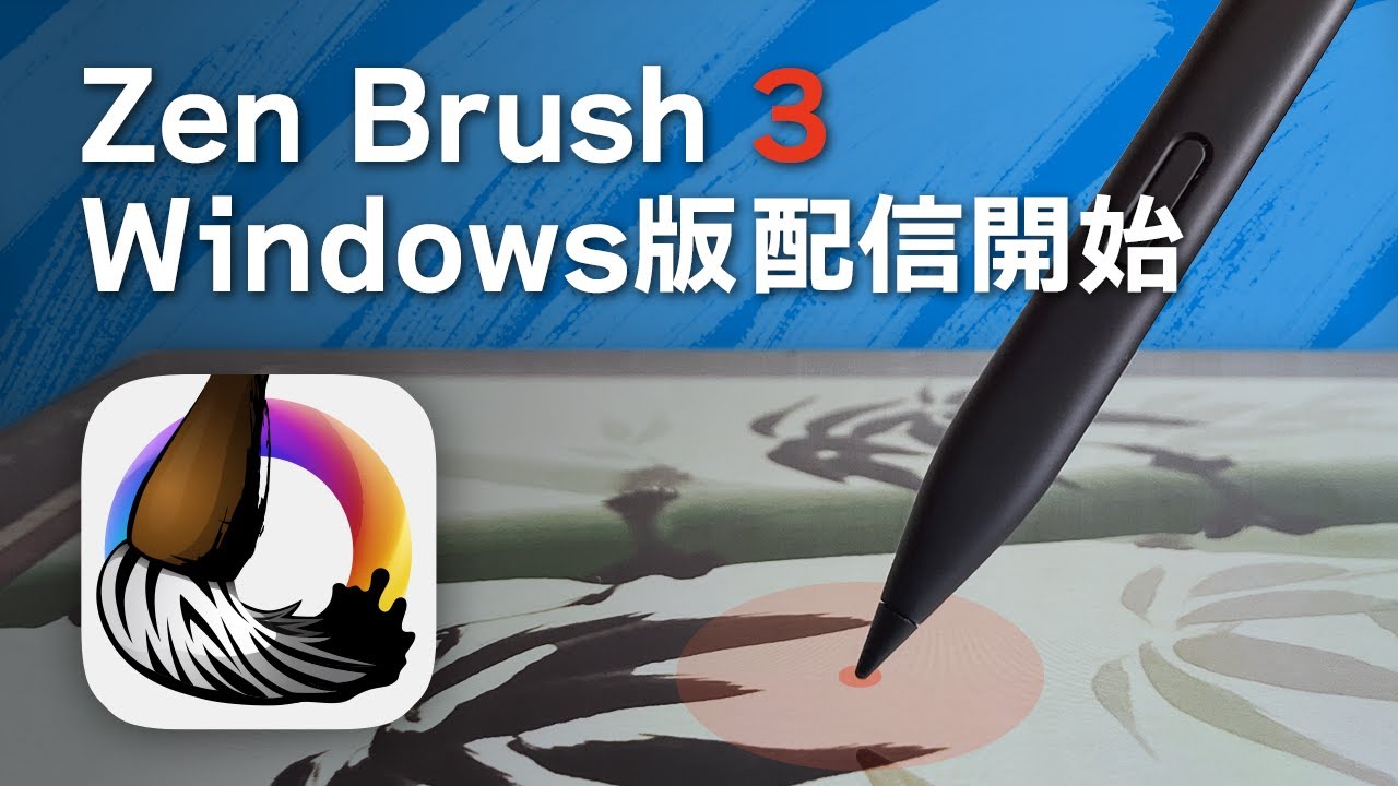 Zen Brush 3 Windows版 配信開始 - YouTube