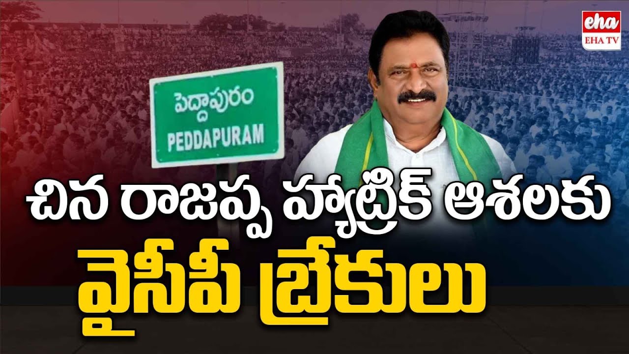 China Rajappa Wants To Win Again In Peddapuram Constituency | East ...