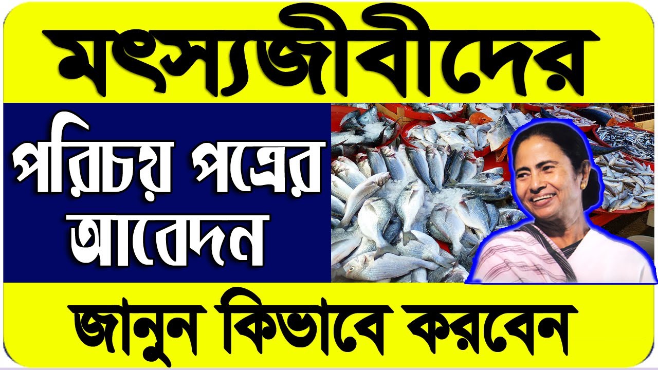 How To Apply Fisherman Identity Card in West Bengal | Fisherman ...