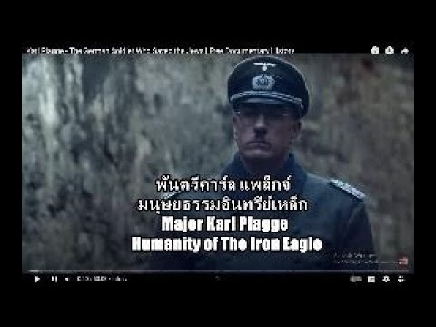 พันตรีคาร์ล แพลกจ์ มนุษยธรรมอินทรีย์เหล็ก Major Karl Plagge Humanity of ...