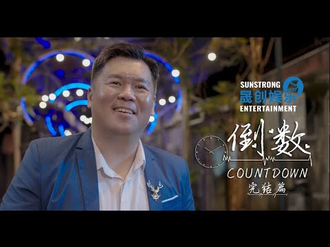 倒数 Countdown - Part 2 - YouTube