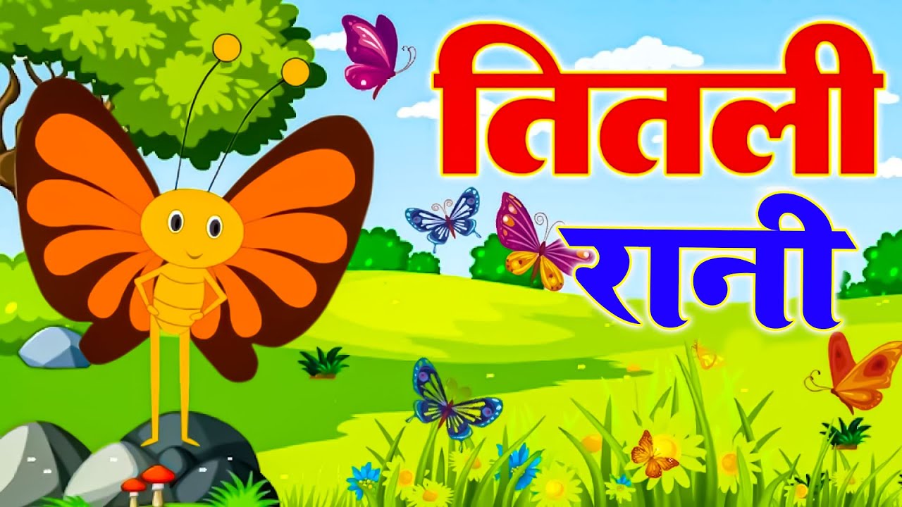 (Titli Rani ) तितली रानी Hindi Rhymes For Childrens | Nursery Rhymes ...