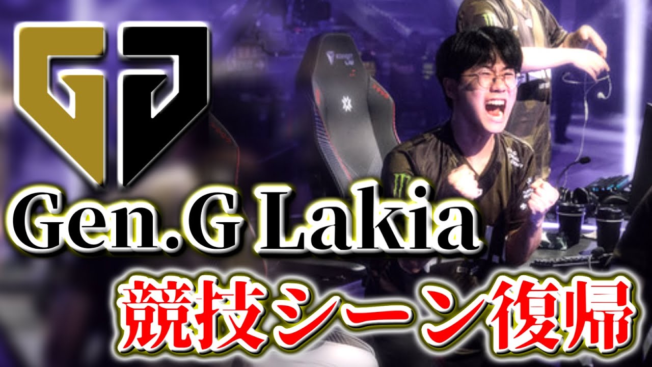 【VCT Pacific】Lakia Gen.Gにて競技シーン復帰！ 【VALORANT】 - YouTube