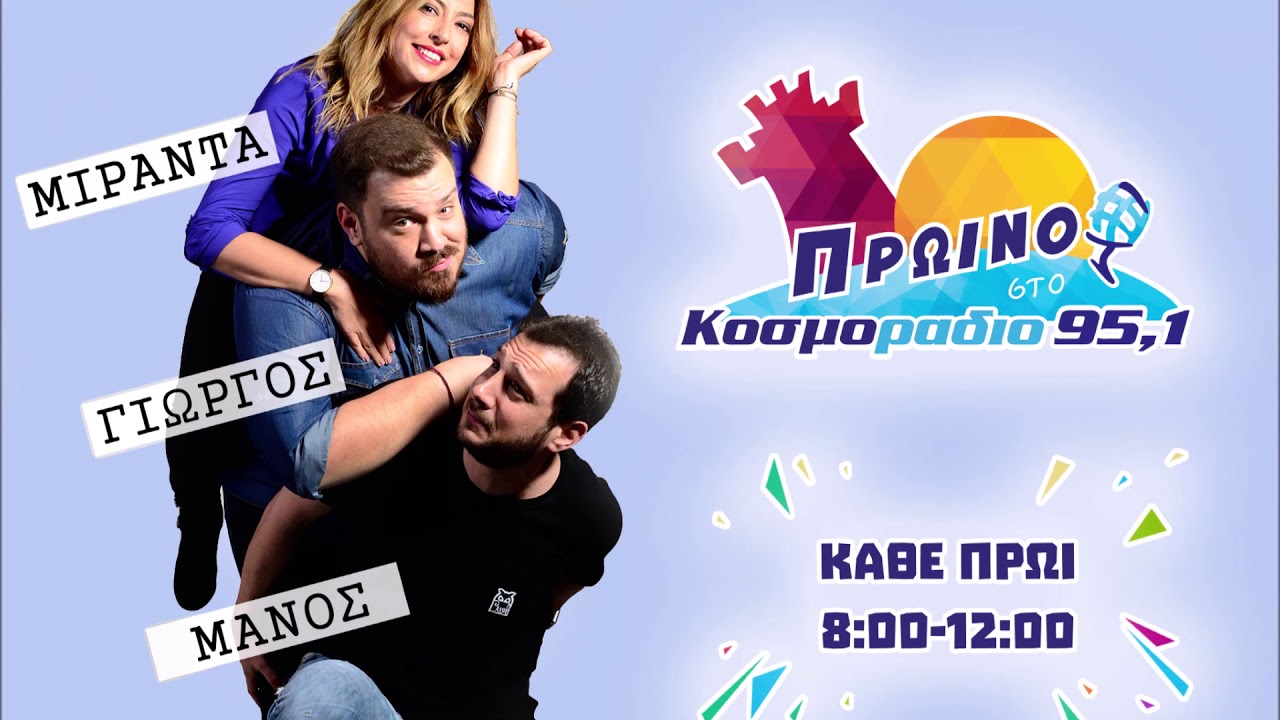 ΠΡΩΙΝΟ ΣΤΟ ΚΟΣΜΟΡΑΔΙΟ...ΑΚΟΥΣΤΕ...ΤΙ ΩΡΑ ΠΡΕΠΕΙ ΝΑ ΠΑΜΕ ΓΙΑ ΜΠΑΝΙΟ ΣΤΗ ...