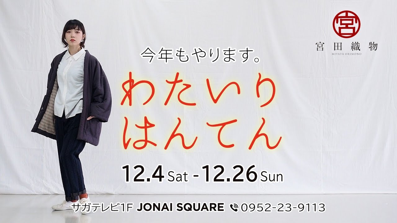 JONAI SQUARE SHOP 宮田織物 わたいりはんてん - YouTube