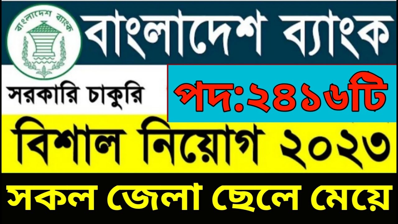 bangladesh bank job circular 2023 || বাংলাদেশ ব্যাংক নিয়োগ বিজ্ঞপ্তি ...
