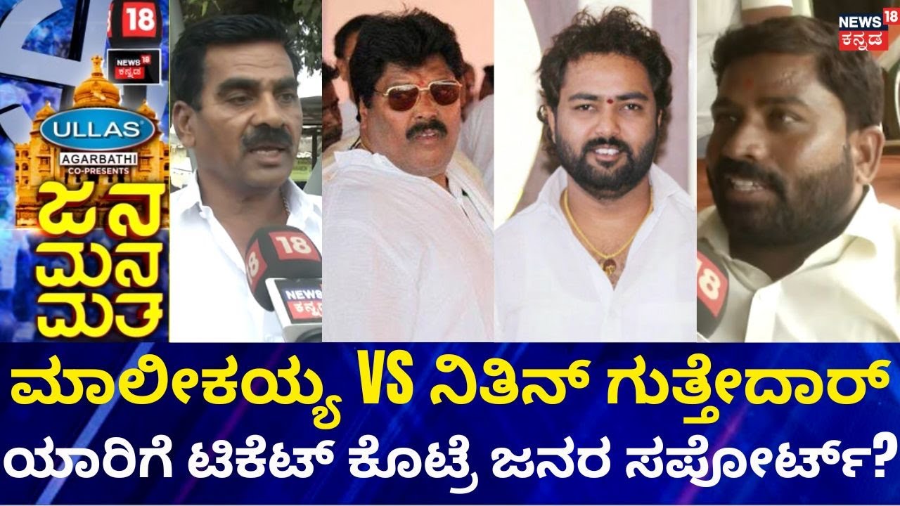 Jana Mana Matha | Afzalpur ಜನರು ಈ ಬಾರಿ ಬೆಂಬಲಿಸೋದು ಯಾರಿಗೆ?| Congress VS ...