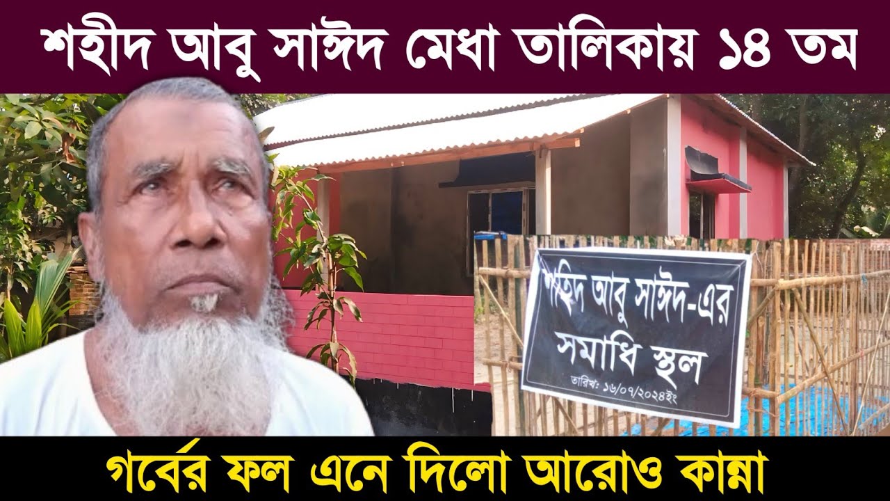 শহীদ আবু সাঈদ মেধা তালিকায় ১৪ তম হলেন || Abu Sayed || শহীদ আবু সাঈদ ...