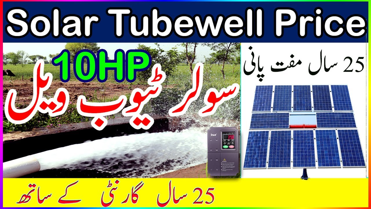 10HP Solar Tube Well Price installation and connection in Pakistan ...