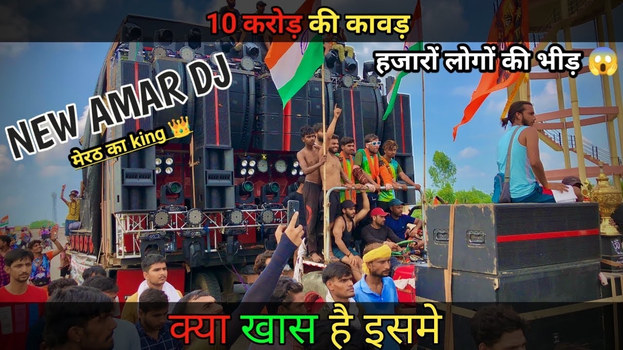 NEW AMAR DJ SOUND || मेरठ की 10 करोड़ की कावर || Meerut का no 1 DJ ...