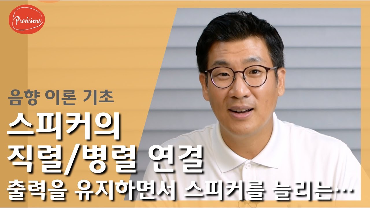 음향강의 스피커의 직렬 병렬 연결 계산 방법과 장단점 그리고 주의사항에 대해서 알아봅니다음향 음향교육 스피커