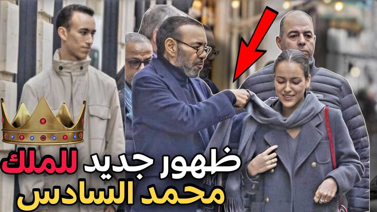ظهور جديد للملك 👑 يتجول في باريس رفقة ولي العهد والأميرة لالة خديجة 👸 ️