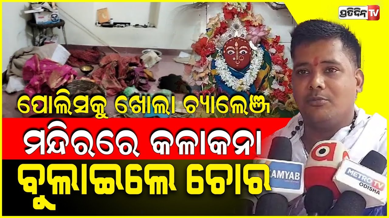 ଆଠଗଡ଼ ଥାନା ସାମ୍ନାରୁ ଆରାଧ୍ୟ ଦେବୀ ମା ବାଉତୀ ଙ୍କ ମନ୍ଦିରରୁ ତାଲା ଭାଙ୍ଗି ...