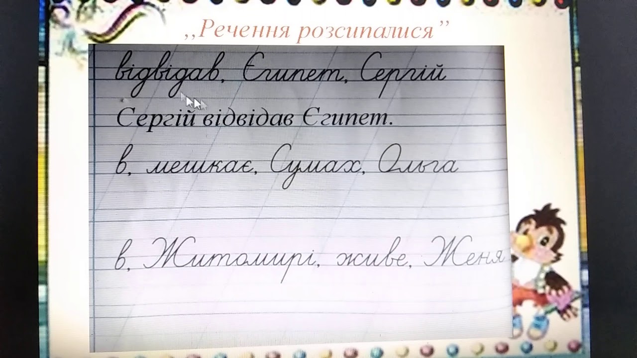 Закріплення уміння писати велику букву О та літери з півовалами С Є