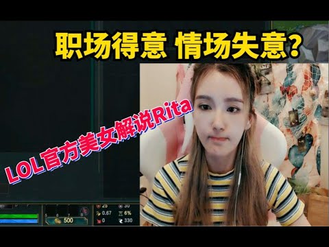【Rita】LOL官方美女解说Rita谈自己的前男友时突然话锋一转开起了车 - YouTube