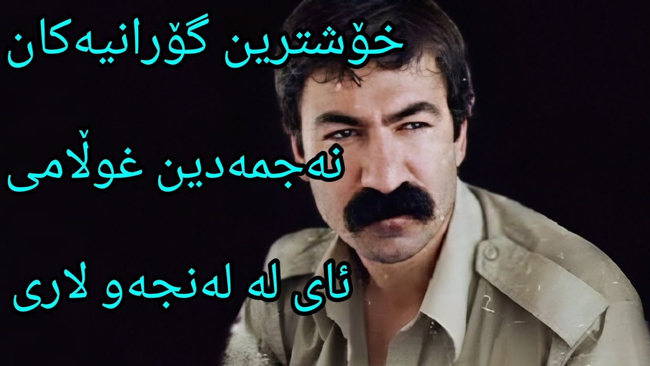 نەجمەدین غوڵامی ئای لە لەنجەو لاری -najmadin gholami -نجمە غلامی - YouTube