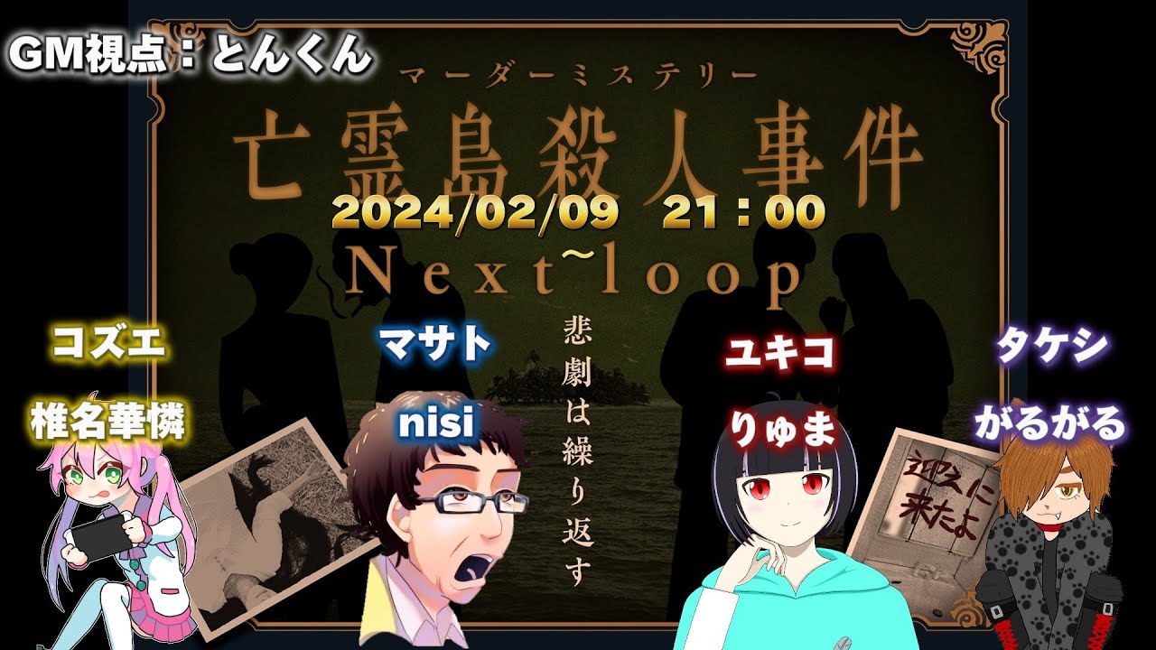 ネタバレ注意】マーダーミステリー「亡霊島殺人事件～Next loop～」 GM視点：とんくん - YouTube