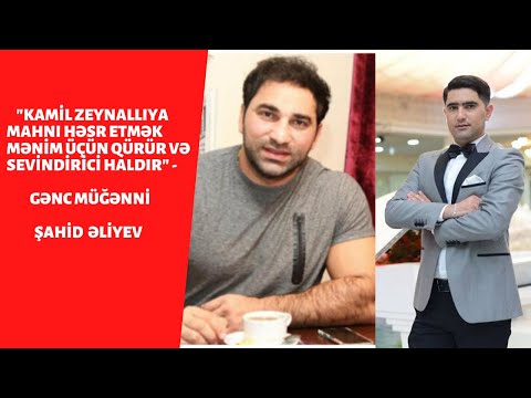 KAMİL ZEYNALLIYA MAHNI HƏSR ETMƏK MƏNİM ÜÇÜN QÜRÜR VƏ SEVİNDİRİCİ HALDIR - GƏNC MÜĞƏNNİ ŞAHİD ƏLİYEV