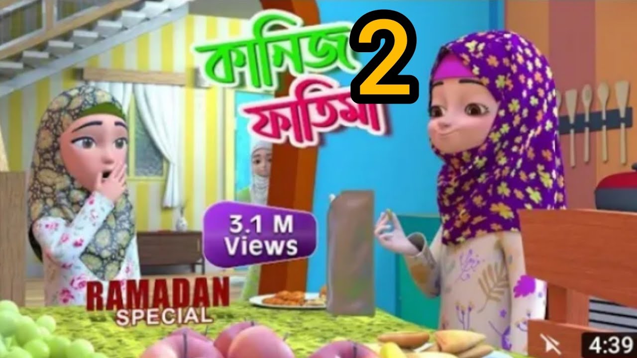 কানিজ ফাতেমা : 2 Kanij fatima 2 mi - YouTube