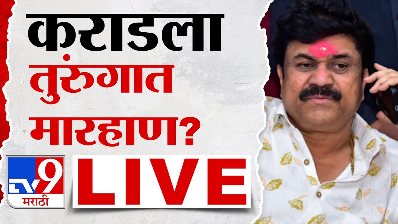 Walmik Karad Update LIVE | वाल्मिक कराड, सुदर्शन घुलेला तुरुंगात मारहाण ...