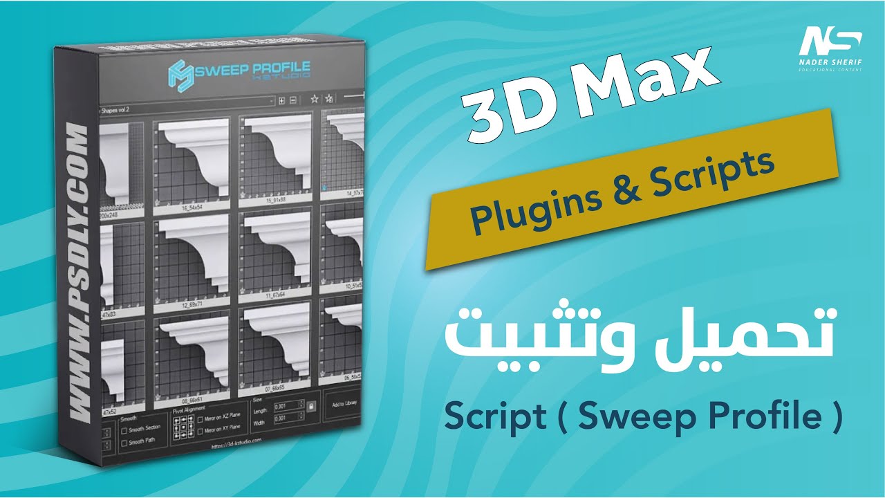 تحميل وتثبيت وشرح | Script ( Sweep Profile ) for 3DMax - Installation and Use - YouTube