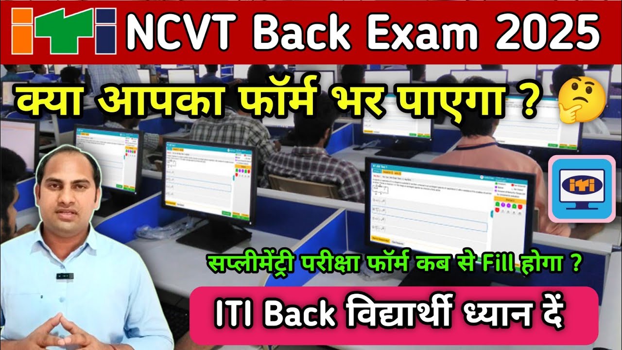 ITI Back form कब भरेगा ? ITI Supplementary Exam Form Fillup Date | NCVT ...