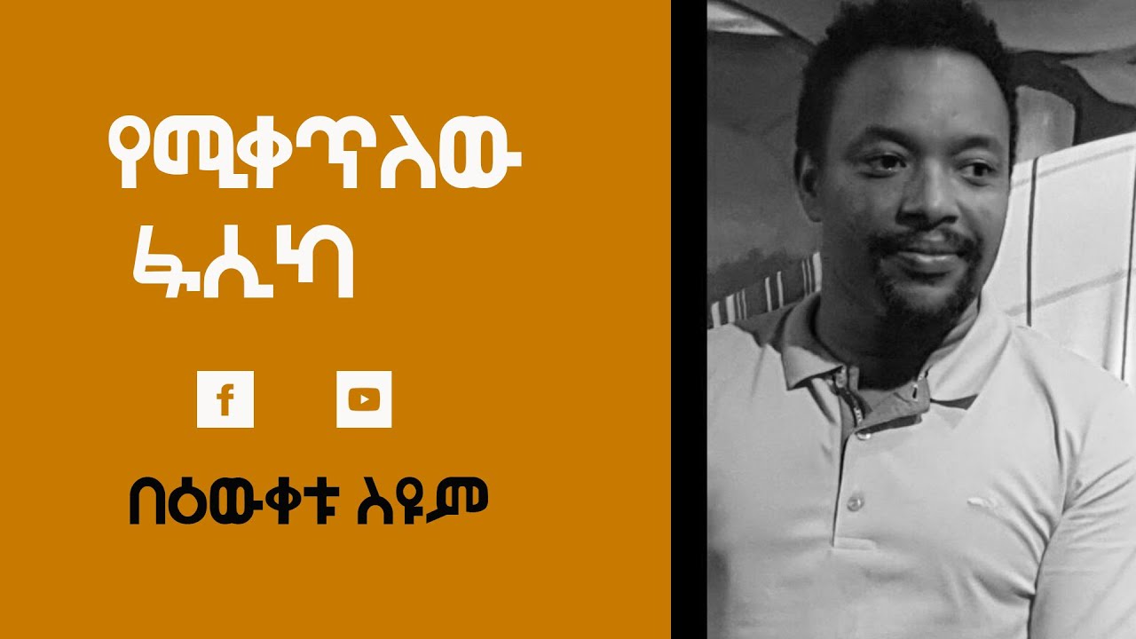 የሚቀጥለው ፋሲካ -በዕውቀቱ ስዩም I Bewketu Seyoum Short story - YouTube