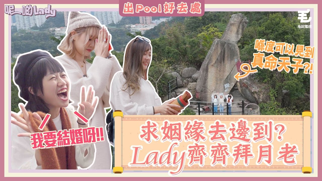 Charlie 求得下下籤 感情命途坎坷?!kneta 要追多個仔?73《呢啲lady》第28集 神婆拜姻緣 Youtube
