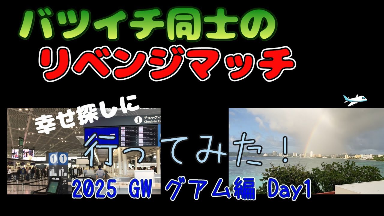 GUAM 4泊5日 2025 GW #day1 - YouTube