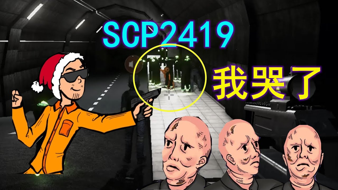 SCP联机27：一个神奇的SCP2419D级人员，让九尾狐队友都变小僵尸 - YouTube
