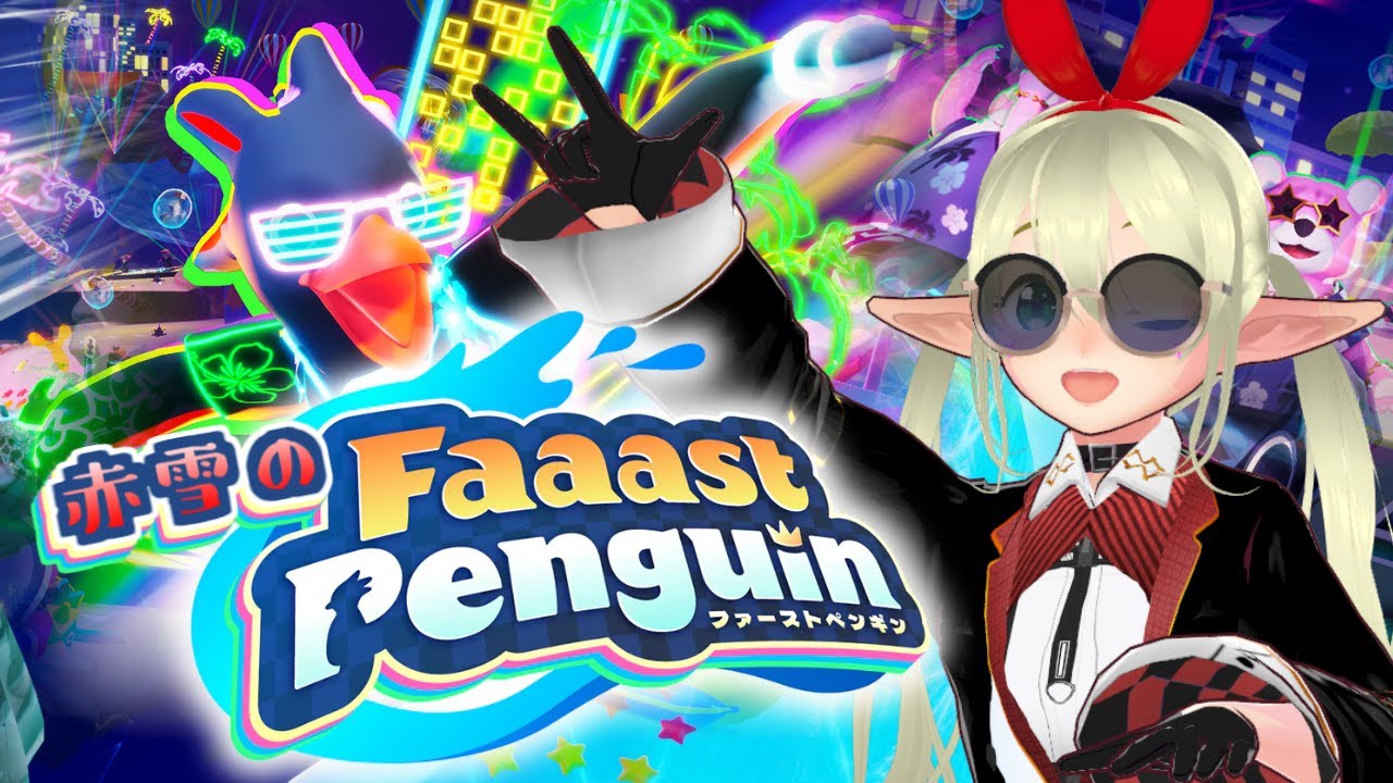 赤雪のFaaast Penguin #90 - YouTube