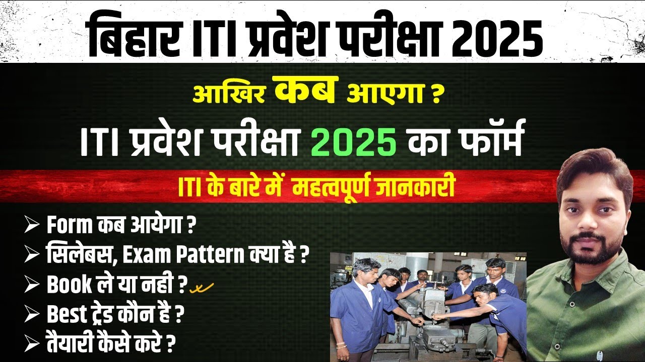 Bihar iti entrance exam form 2025 kab aayega | Bihar ITI Form 2025 ...