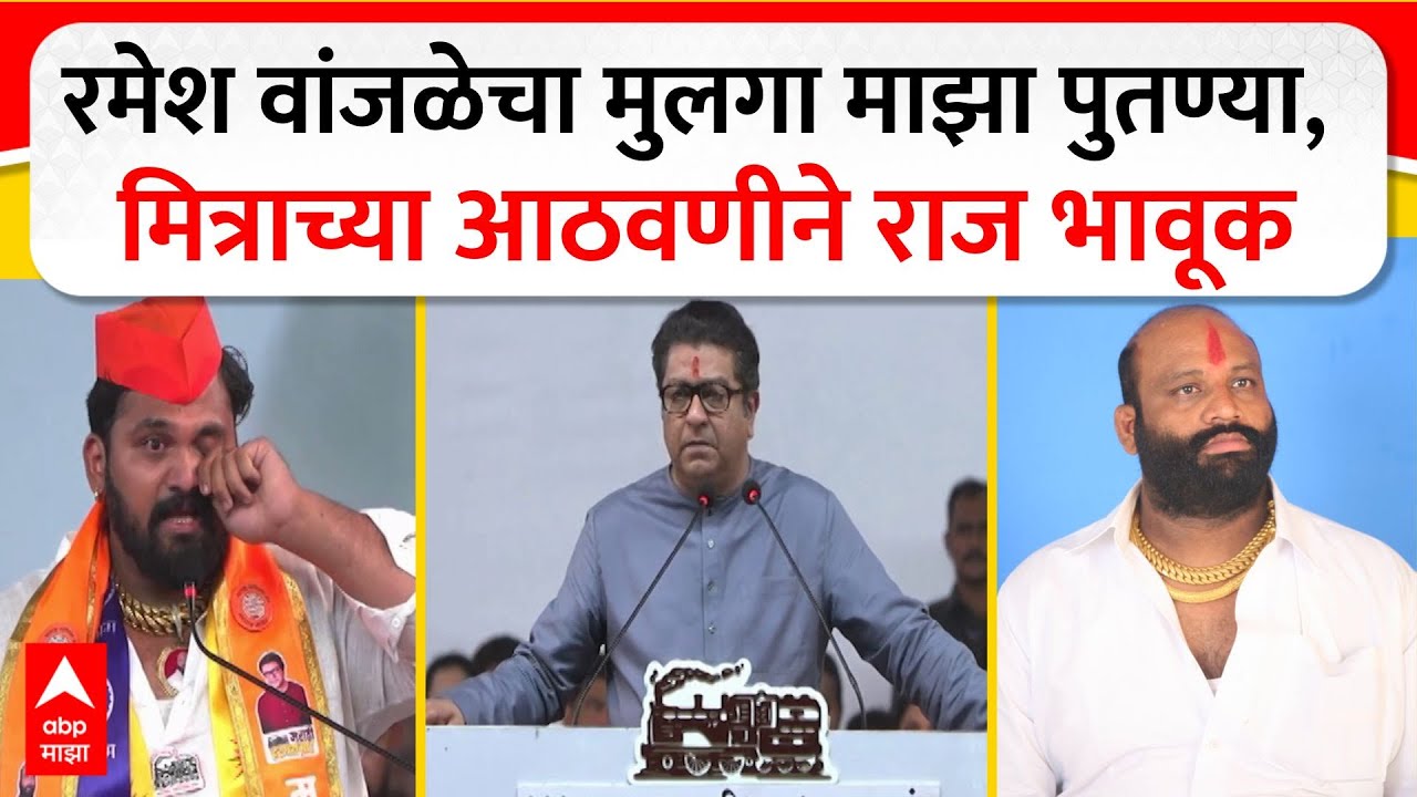 Raj Thackeray Mayuresh Wanjale : रमेश वांजळेचा मुलगा माझा पुतण्या ...