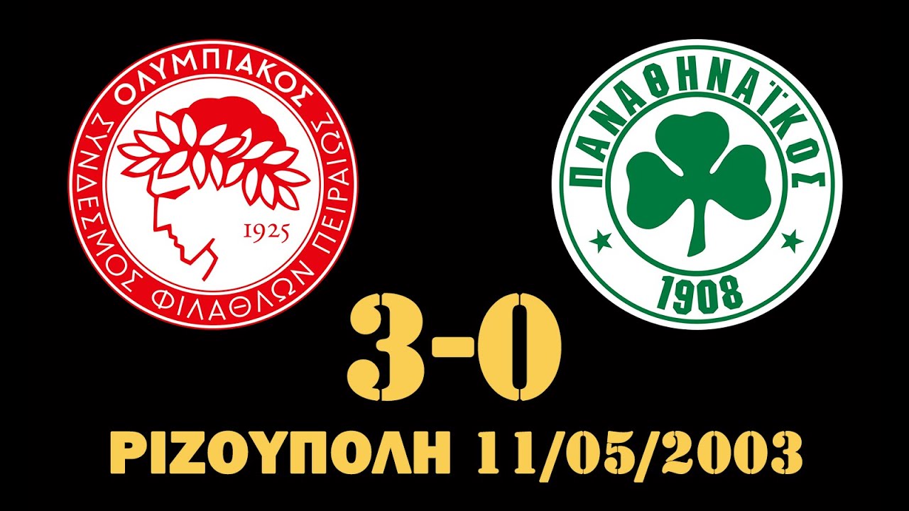 Ολυμπιακός - Παναθηναϊκός 3-0 (Ριζούπολη, 11/05/2003) - YouTube